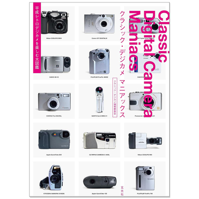 预售 平成复古数码相机大图鉴 クラシック・デジカメ マニアックス Classic Digital Camera Maniacs