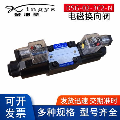 Kingys金油圣电磁阀 DSG-02-3C2-N 2B2 DSG-03-3C4-N 3C60换向阀