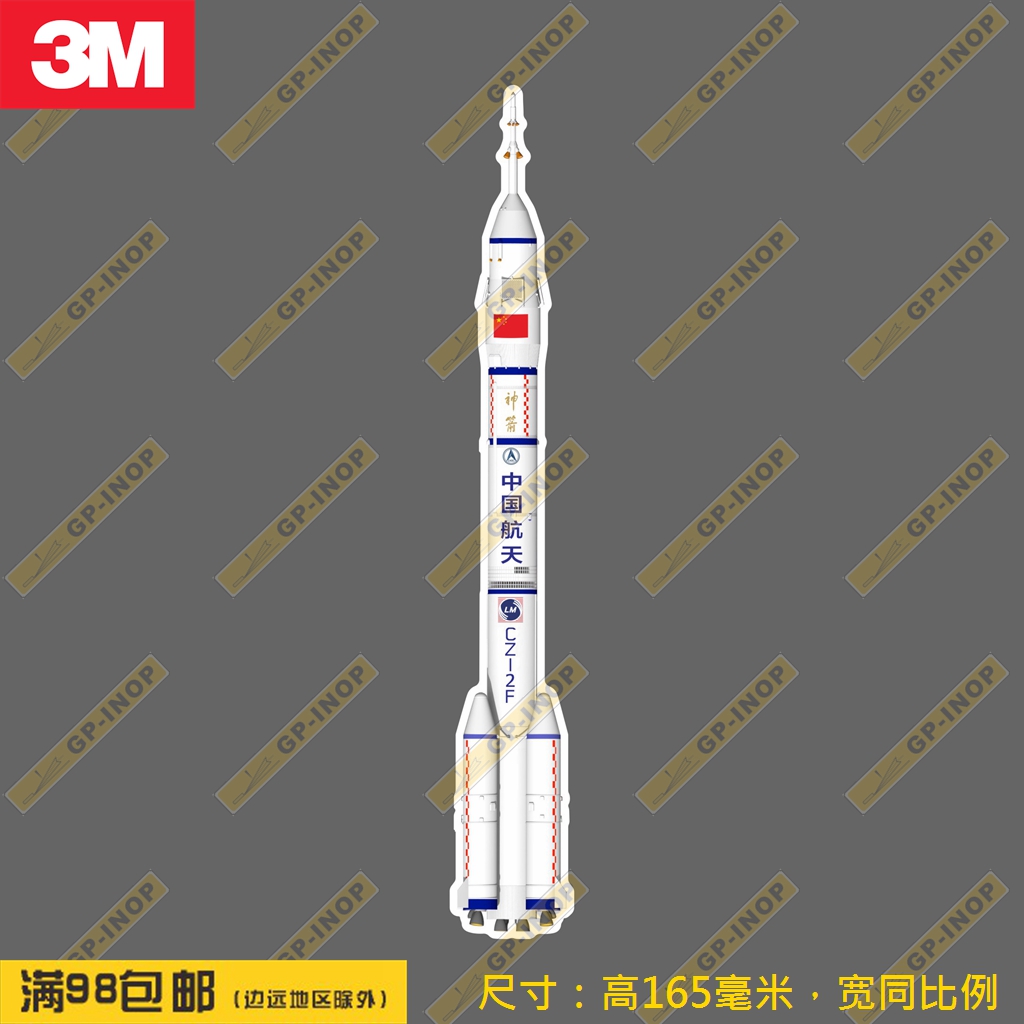 长征二号CZ-2F火箭神州轮廓形新款个性防水笔记本贴车贴行李箱贴_虎窝淘