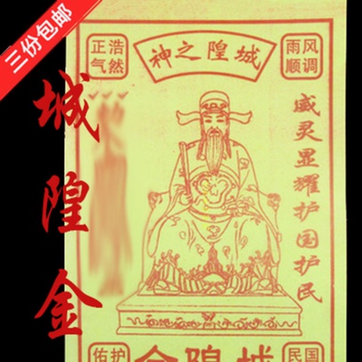 城隍金100张手工朱砂黄表纸印城隍金龙票小版面版画黄裱纸