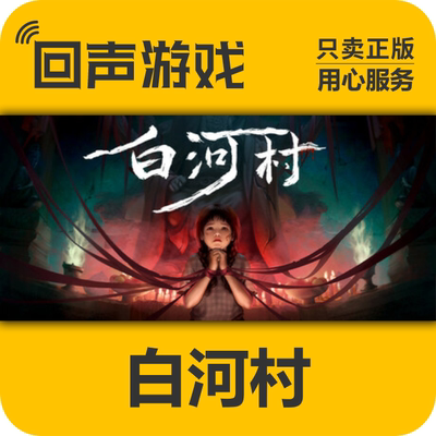 steam正版白河村激活码国区