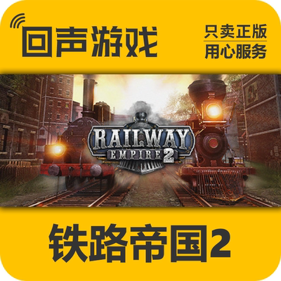 steam正版铁路帝国2激活码