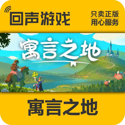 Steam正版寓言之地激活码