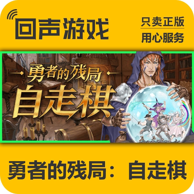 steam勇者的残局自走棋入库正版