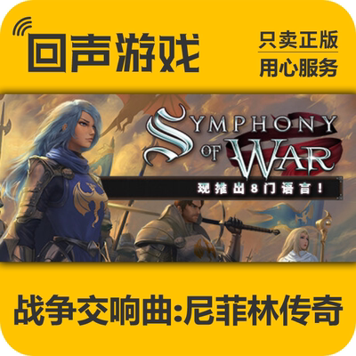 Steam正版战争交响曲尼菲林传key