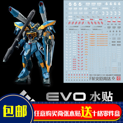 模型 FM 1/100 灾厄高达水贴 灾祸 Calamity SEED EVO 荧光