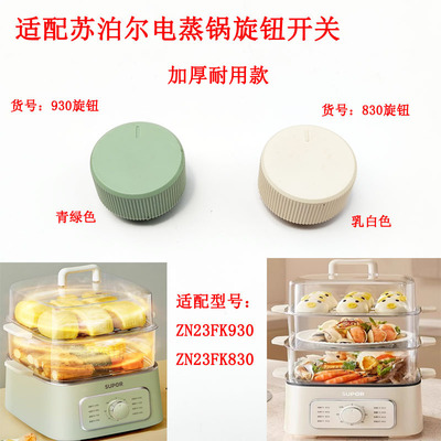 适配苏泊尔电蒸锅定时器旋钮开关