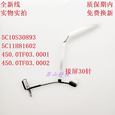 联想14 G6 G7屏线450.0TF03.0002 5C10S30893排线450.0TF03.0001
