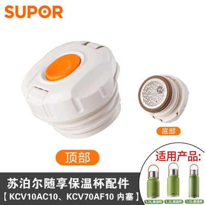 苏泊尔原装配件随享保温杯盖开合KCV68BG10水壶盖KCV10AC10内塞