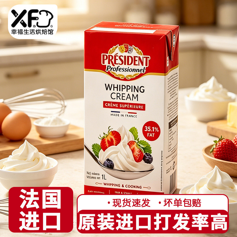 总统淡奶油1L高温灭菌动物裱花稀奶油家蛋糕甜品商用烘焙原料