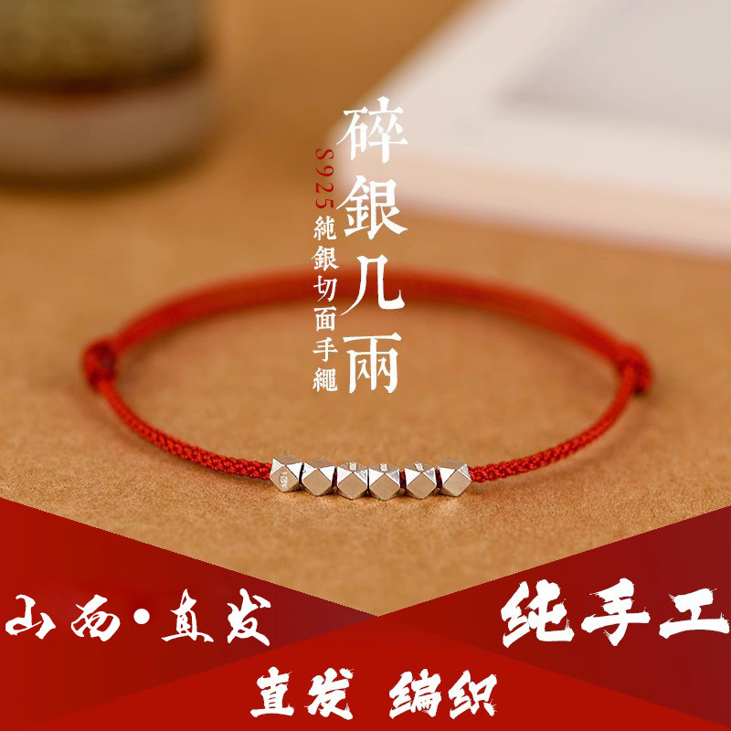 山西直发碎银几两红绳手链本命年男手工编织平安手绳s925纯银女_虎窝淘