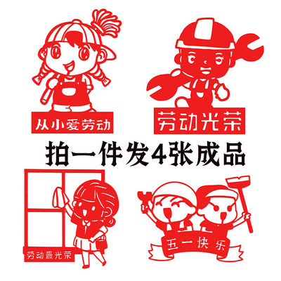 【发4张】五一剪纸5.1劳动节儿童手工镂空窗花中国小学生剪纸成品