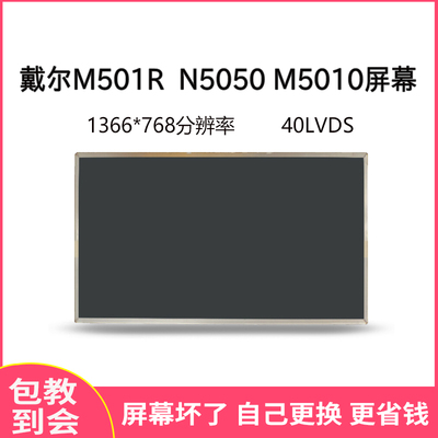 戴尔M501R5520N5050屏幕
