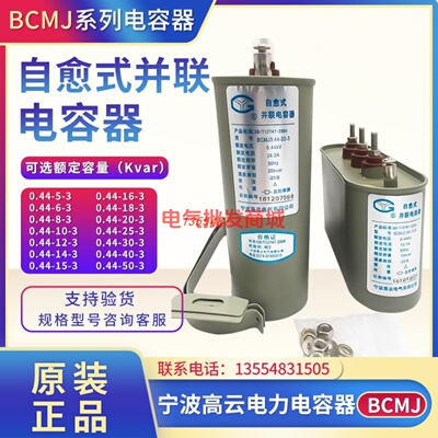 宁波高云 自愈式并联BCMJ0.44-30-3-16-20-40 补偿电力电容器无功