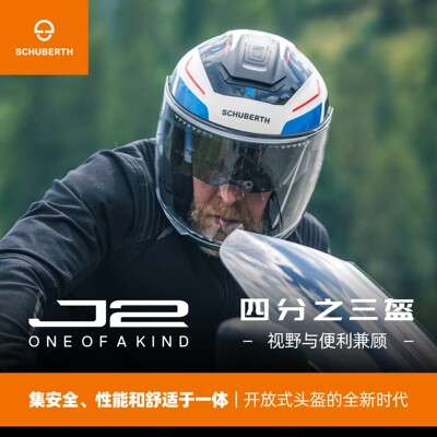 舒伯特J2德国进口摩托车头盔半盔