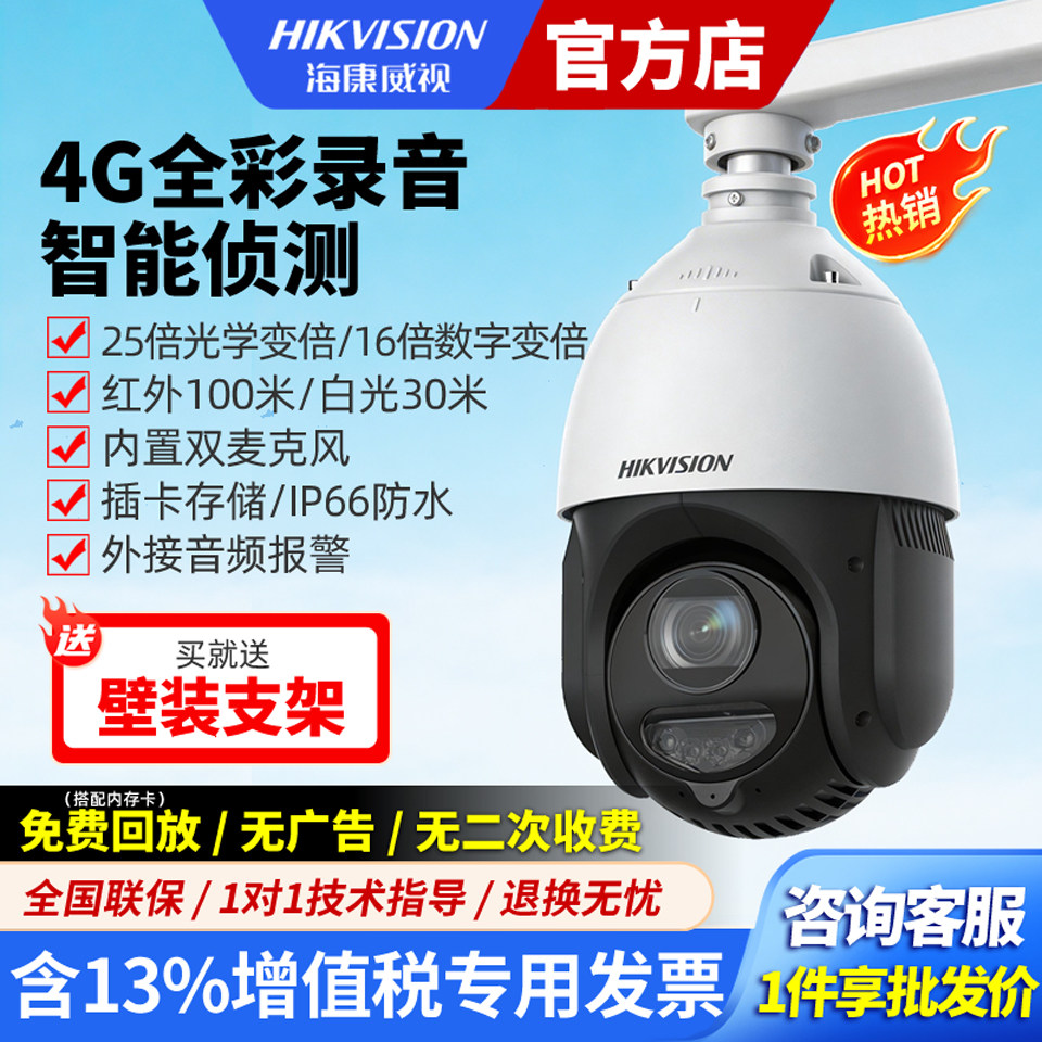 海康威视4寸400万变焦360度4425DW球型摄像头4G高清球机手机远程