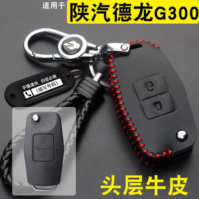 适用陕汽德龙G300钥匙套包真皮德龙g2德御Q300货车遥控钥匙保护扣