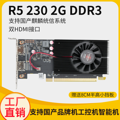 AMD R5 230双HDMI2G DDR3 半高工控 服务器独立显卡 支持麒麟系