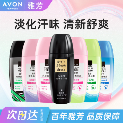 Avon/雅芳止汗香体露走珠吸汗腋下干爽留香水小黑裙山茶正品40ml