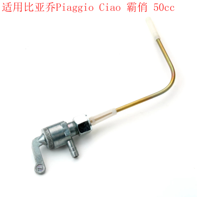 Ciao霸俏50cc油开关比亚乔摩托车