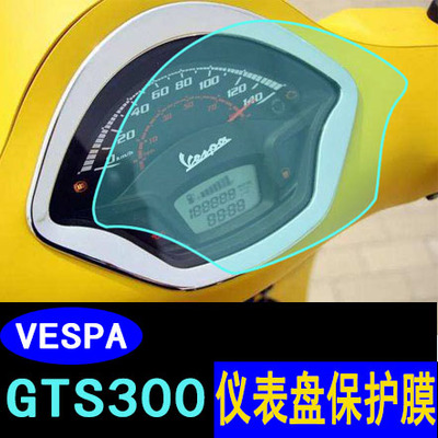 VESPA冲刺春天仪表盘贴膜