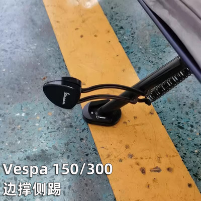 适用vespa150300加大脚撑侧踢