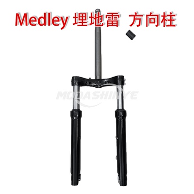 比亚乔 Medley 埋地雷 前叉  方向柱