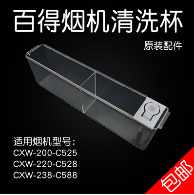 百得烟机清洗杯CXW-200-C525 C528 C588自动清洗杯水杯水嘴配件