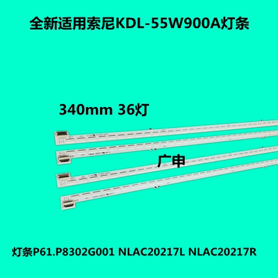 适用索尼KDL-55W900A灯条P61.P8302G001 NLAC20217L NLAC20217R