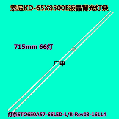 适用索尼KD-65X8500E液晶背光灯条STO650A57-66LED-L/R-Rev03-161
