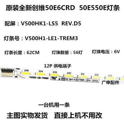 适用创维50E6CRD 50E550E灯条V500H1-LE1-TREM3 075877 V500HK1-L