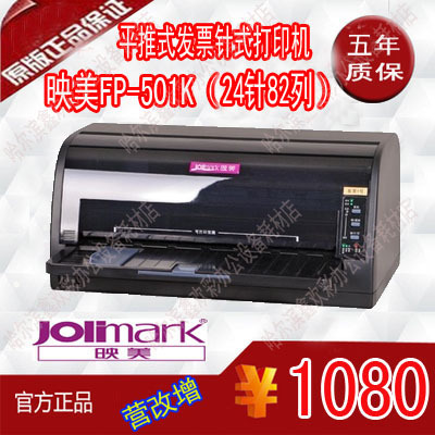 映美FP-501K发票1号 针式打印机 发票票据单快递单高速连打(黑色)
