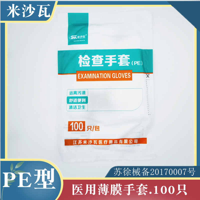 米沙瓦一次性检查手套医用加厚透明pe塑料薄膜美容餐饮食品100个