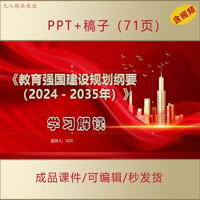 教育强国建设规划纲要2024-2035全文学习解读宣讲PPT课件AL211
