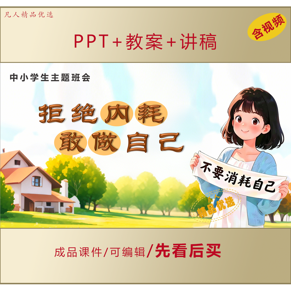 中小学生心理健康教育PPT拒绝内耗敢做自己主题班会课件LJ279