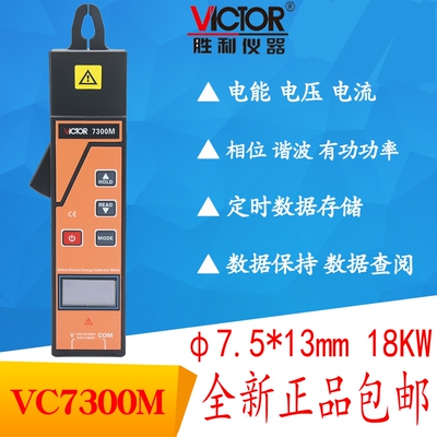 VICTOR胜利VC7300M钳形功率表 电压相位谐波因数电能有功电流30A