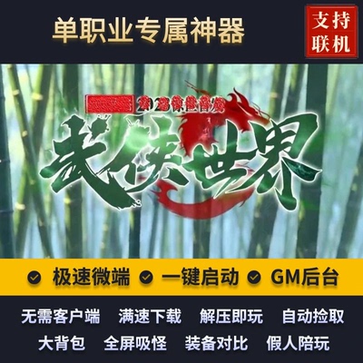 传奇金庸武侠专属武侠世界单职业