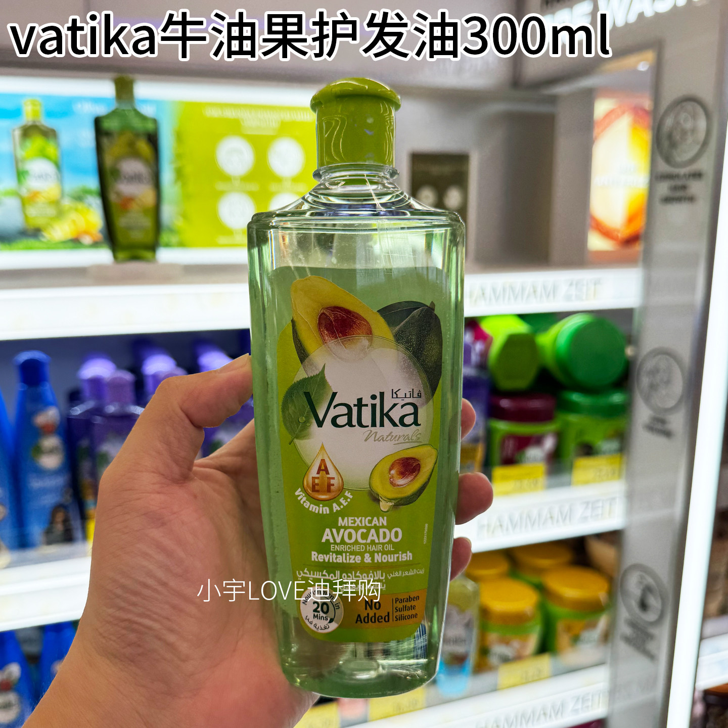 现货 迪拜采购Vatika牛油果精华液护发油滋养柔顺强韧头发300ml