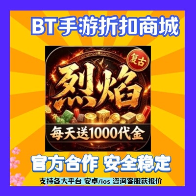 折上折热血之怒烈焰复古1折1000版手首续充扣平台爱号趣游折扣