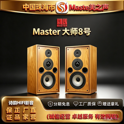 工厂直供Master/美之声大师八号三分频馒头中音8寸HIFI书架式音箱