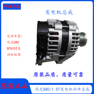 东风风光580发电机总成SFG15T