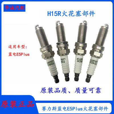 蓝电E5Plus火花塞H15R火炬火嘴