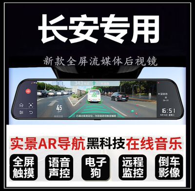 长安CS85科尚Pro科赛3 5欧诺S启源A05/07流媒体后视镜行车记录仪