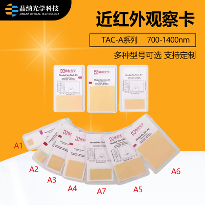 TAC近红外显示探测检测观察卡激光倍频片卡VRC5