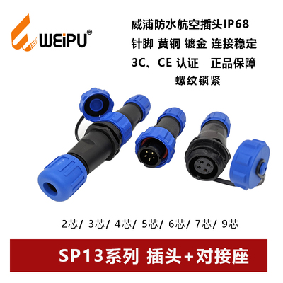 防水航空插头威浦SP13对接座