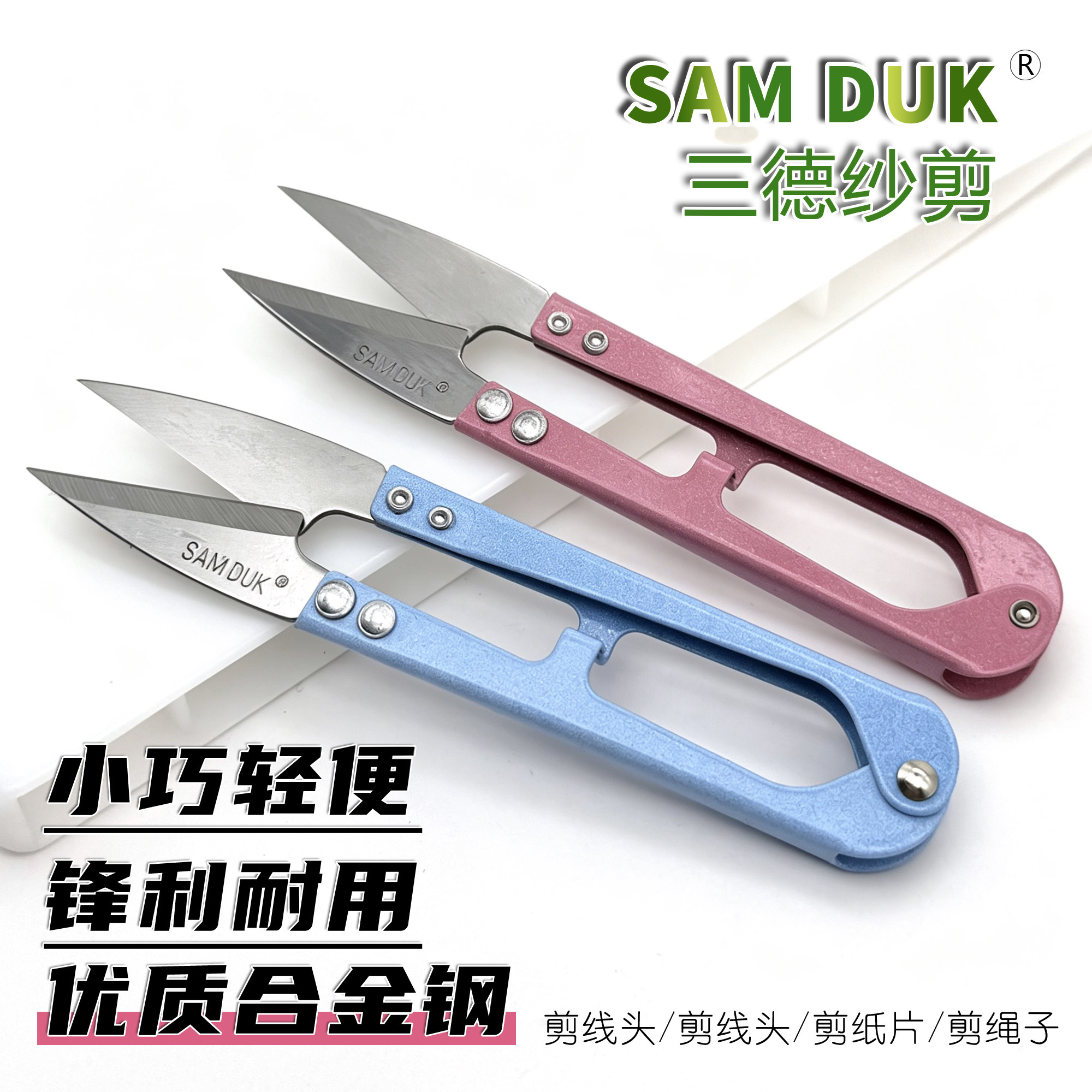 SAMDUK三德 U形合金钢剪刀剪线头纺织小纱剪子手工十字绣修补工具