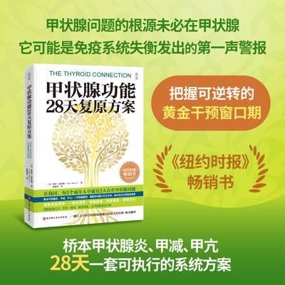 甲状腺功能28天复原方案