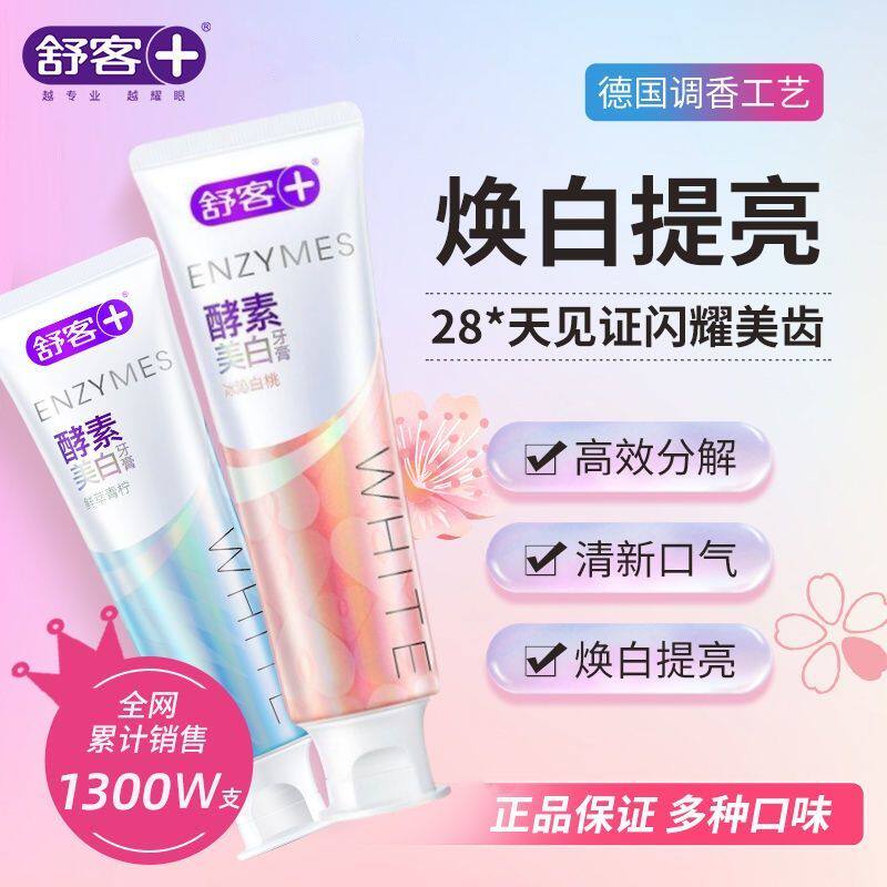 舒客精研亮白酵素牙膏120克亮白清新口气防蛀口臭含氟去渍