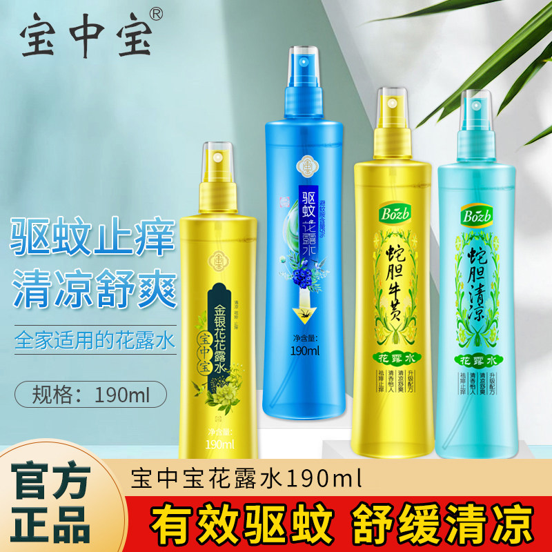 宝中宝蛇胆牛黄花露水190ml喷雾瓶装清香型驱蚊止痒清凉防蚊香水