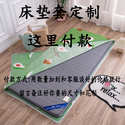 床垫套定做褥子套定做加厚垫被海绵学生单人家用床垫套定制